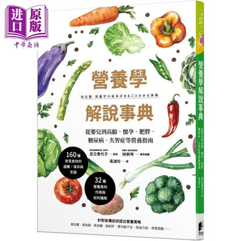 营养学解说事典 从婴儿到高龄 怀孕 肥胖 糖尿病 失智症等营养指南 足立香代子 晨星出版 港台原版