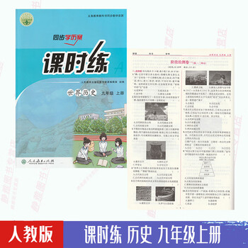 【含试卷答案】正版包邮人教版世界历史同步学历案课时练九9年级上册历史初三9九上课时练练习册