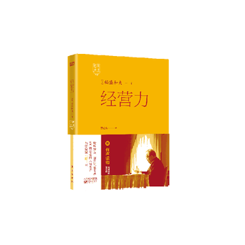 经营力(附光盘)(精)/稻盛开讲