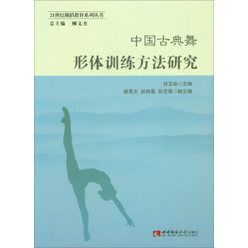 中国古典舞形体训练方法研究【正版图书】