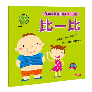 0岁启蒙书 比一比 人类文化 小红花童书工作室 繁体中文版 港台图书预售