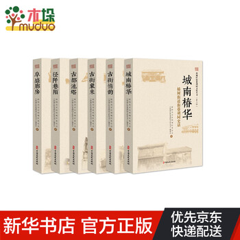 西城区街巷胡同文化丛书(第3辑共6册)