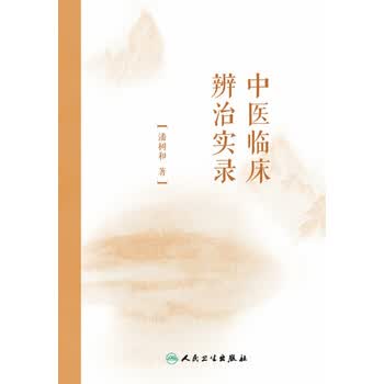 中医临床辨治实录 潘树和