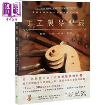 手工制琴*经 选料 工序 琴漆 鉴赏 跟着制琴师做一把传家的小提琴 林殿崴 港台原版 电脑人文化