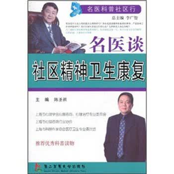 名医谈社区精神卫生康复【正版图书】