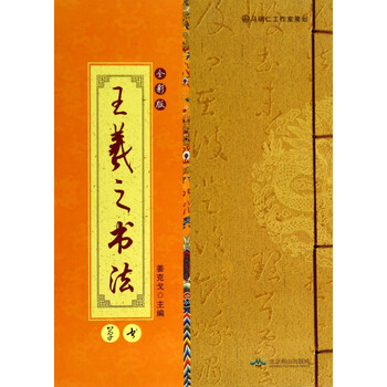 王羲之书法(全彩版草书)