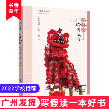 2022寒假读一本好书 过节啦 岭南风俗 岭南故事书目 广东省风俗习惯介绍 小学中高年级