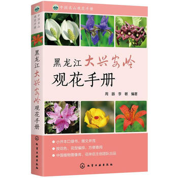 黑龙江大兴安岭观花手册  周繇  化学工业出版社  科普读物 书籍
