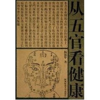 从五官看健康【正版图书】