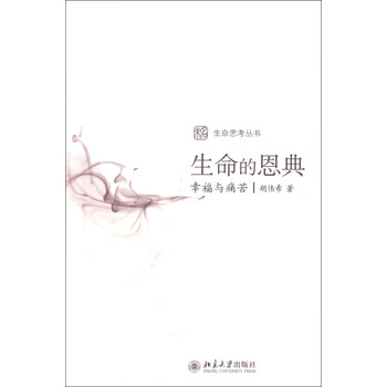 生命的恩典(幸福与痛苦)/生命思考丛书