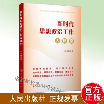 2022新书 新时代思想政治工作大课堂学习领会贯彻意见精神的通俗理论读物