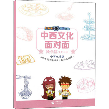 中西文化面对面 饮食篇 中英双语版