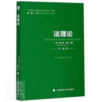 法理论(法哲学与法理论口袋书系列教材)菲利普·索珀中国政