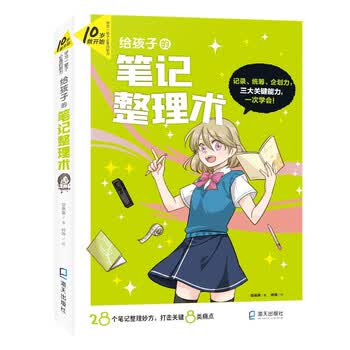 给孩子的笔记整理术 游嘉惠