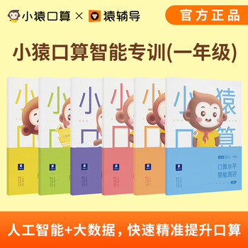 全6册猿辅导小猿口算智能专训（一年级）小学口算智能练习册寒假暑假智能测评