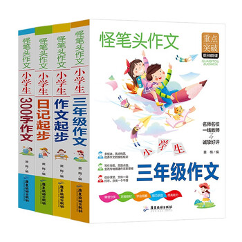 作文书三年级作文教材解读 三年级+300字+日记起步+作文起步三年级同步作文（套装共4册）