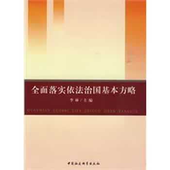 全面落实依国基本方略