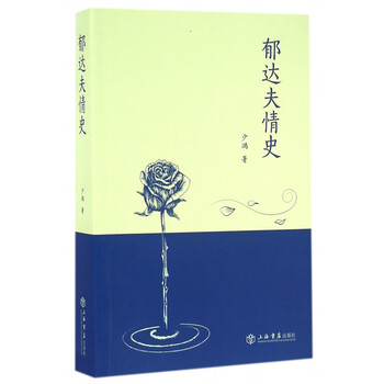 郁达夫情史