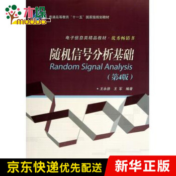 随机信号分析基础(第4版电子信息类精品教材普通高等教育十
