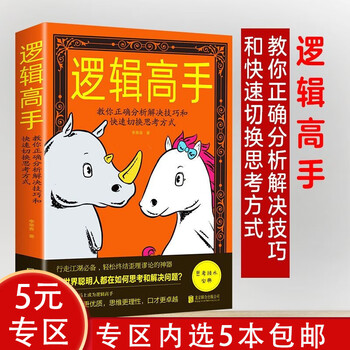 【5本包邮】逻辑思维书籍 逻辑高手：教你正确分析解决技巧和快速切换思考方式