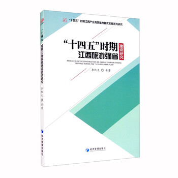 “十四五”时期江西旅游强省建设研究