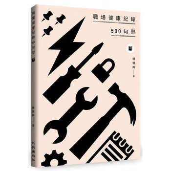 预售 杨慎绚 职场健康纪录500句型 九歌