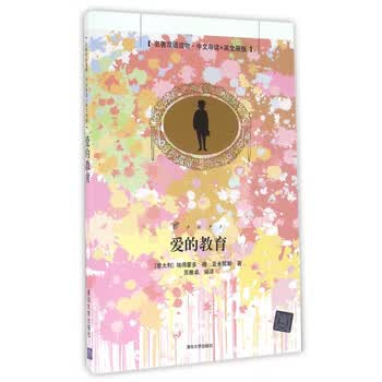 爱的教育(名著双语读物中文导读+英文原版)