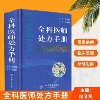 全科医师处方手册 徐彦贵 内科 外科 妇产科 儿科临床常见疾病的物方案及处方 医学卫生药学