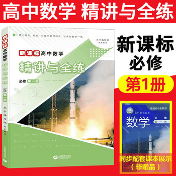 新课标 高中数学精讲与全练 必修第一册 上海教育出版社 高中一年级必修1 上海高中数学教材配套练习题