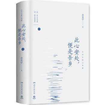 此心安处，便是吾乡 余光中 ,博集天卷 出品【正版图书】