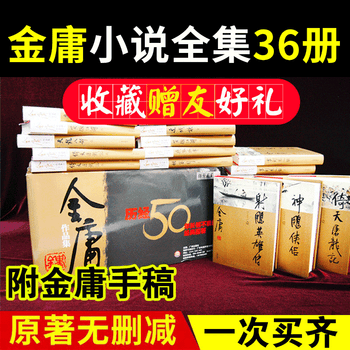 金庸作品集(全36册) 新修珍藏本 金庸著 附白马啸西风、鸳鸯刀、越女剑 武侠小说 神雕侠侣/鹿鼎记