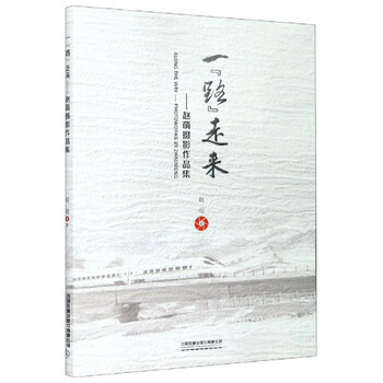 一“路”走来：赵萌摄影作品集