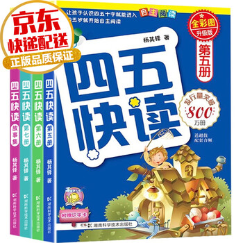 【系列自选】四五快读系列 幼儿启蒙学前教育入学准备训练 四五快读5-8 全4册