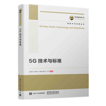 [正版图书] 国之重器出版工程 5G技术与标准 王晓云等 电子工业出版社 9787121362125