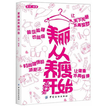 美丽从养瘦开始 健身与保健 常宇编著 中国纺织出版社 9787506498999