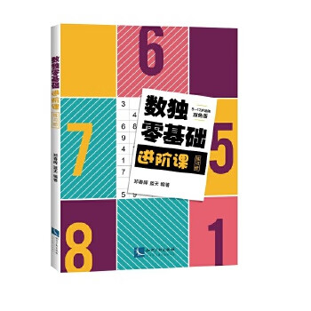 数独零基础进阶课练习册 郑春晖,蓝天 知识产权出版社 9787513058674