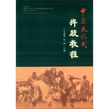 中国民族式摔跤教程【正版图书】
