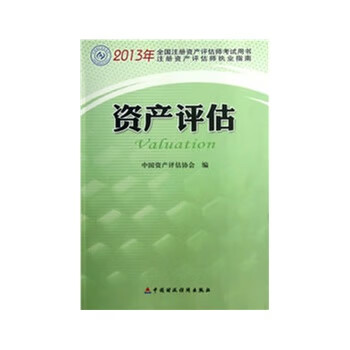 资产评估【正版图书】