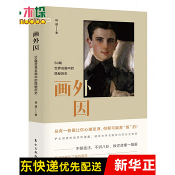 画外因：50幅世界名画中的隐秘历史
