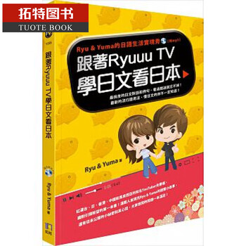预售 台版 跟着Ryuuu TV学日文看日本 18 如何