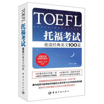 托福考试夜读经典美文100篇【正版图书】