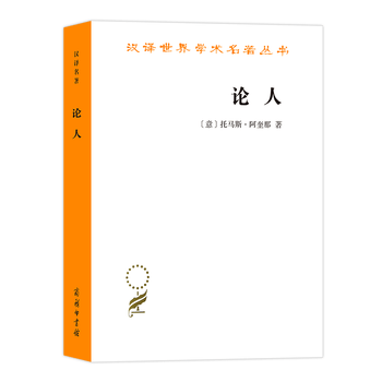 论人（汉译名著18辑）[意]托马斯·阿奎那 著 段德智 译