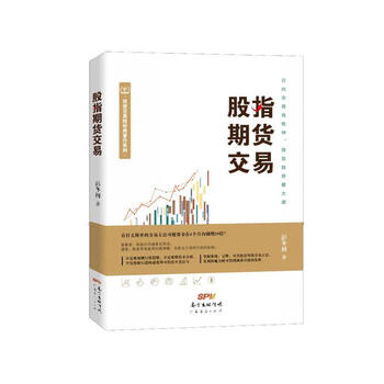 股指期货交易  彭冬初  广东经济出版社  金融与投资 书籍