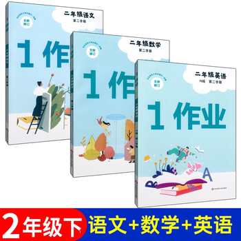 1作业 原第一作业 语文+数学+英语N版二年级第二学期2年级下 沪教版上海小学教材同步配套课后练习 含试卷