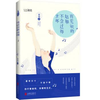 有见识的姑娘不会过得太坏