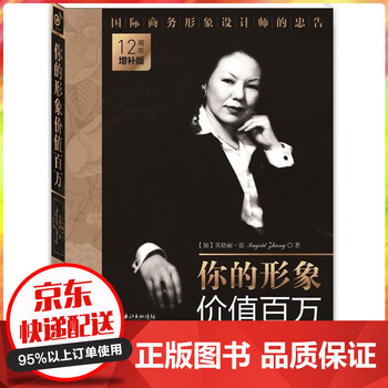 你的形象价值百万(12周年增补版) [加] 英格丽张 形象设计的福音，出版界的奇迹！书籍