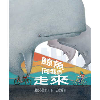 预售 尼克布蘭德  鯨魚向我們走來  格林文化
