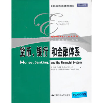 货币、银行和金融体系【正版图书】