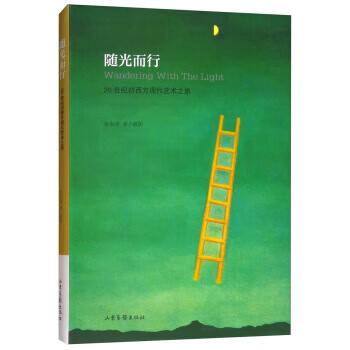 随光而行：20世纪初西方现代艺术之旅