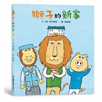 预售 狮子的新家（二版） 小鲁文化